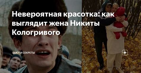Невероятная красотка как выглядит жена Никиты Кологривого Бьюти секреты Дзен
