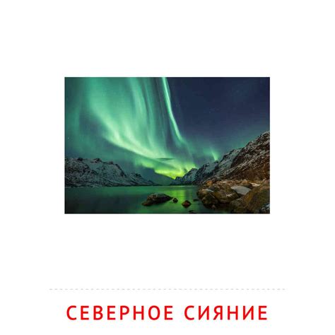 Северное сияние: карточка Домана | скачать или распечатать