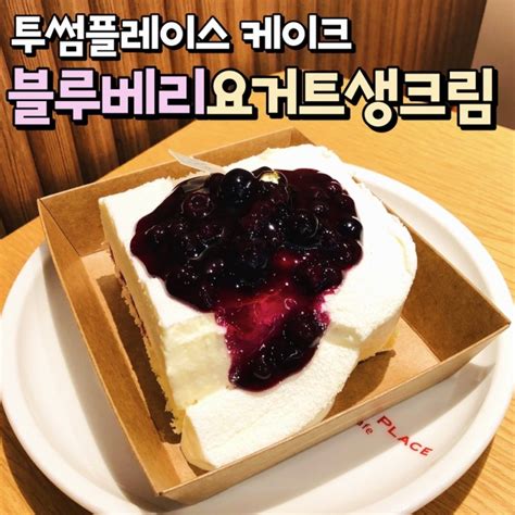 상큼함 가득했던 투썸플레이스 케이크 떠먹는 블루베리 요거트 생크림 가격 및 칼로리 네이버 블로그
