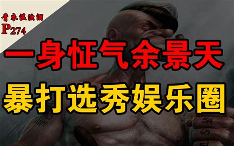 我怀疑，余景天其实是捣毁娱乐圈的卧底！ 青衣温浊酒 青衣温浊酒 哔哩哔哩视频