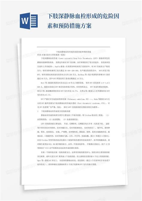 下肢深静脉血栓形成的危险因素和预防措施方案word模板下载编号lvrrzrka熊猫办公
