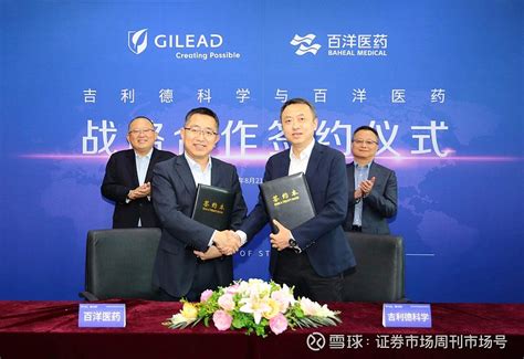百洋医药与吉利德科学签署战略合作协议，携手提升创新药物可及 2023年8月21日 青岛 百洋医药 股份有限公司（简称“百洋医药
