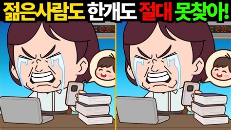 틀린그림찾기다른그림찾기 🧠젊은사람도 한개도 못찾고 포기한 난이도 만약 2개이상 찾는다면 당신은 집중력상위1입니다【치매