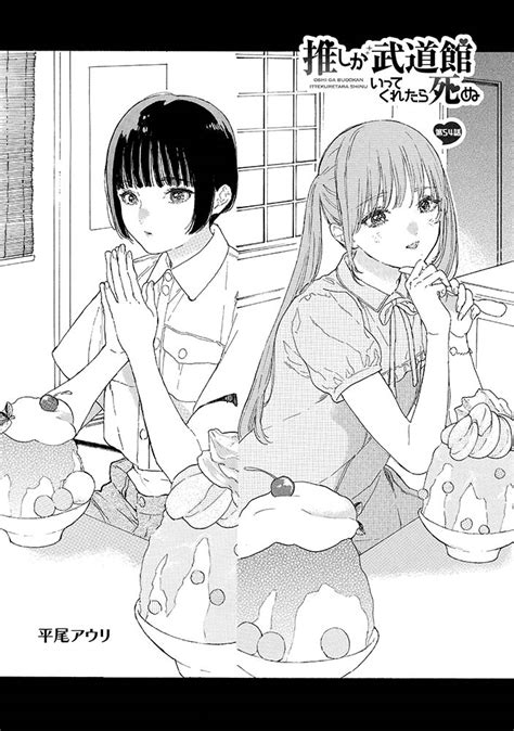 Comicリュウ公式 On Twitter 🐉最新話公開中🐉 リュウwebにて大好評連載中 『推しが武道館いってくれたら死ぬ』 【最新