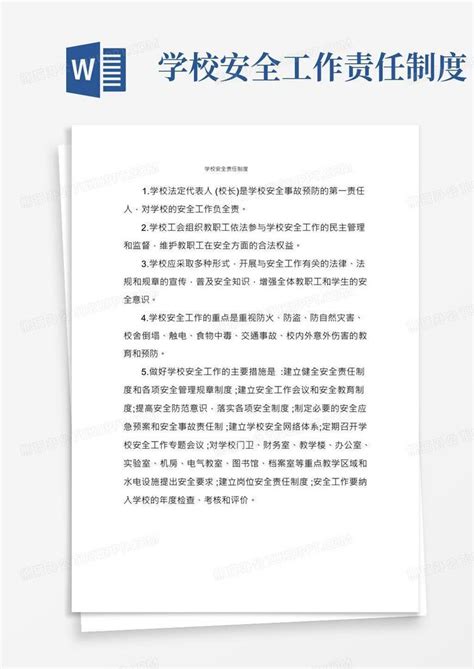 学校安全责任制度word模板下载 编号qkokdrgg 熊猫办公