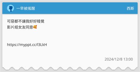 一早被搖醒 西斯板 Dcard