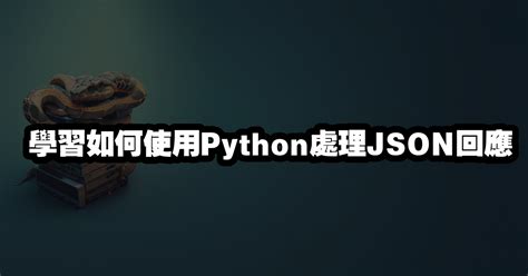 2025 年最新 Python 教學:輕鬆處理 Json 回應 加密零二八 2025 年最新 Python 教學:輕鬆處理 Json 回應 加密零二八