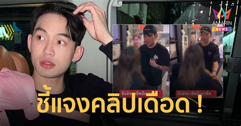 ดีเจมะตูม ชี้แจงแล้ว ปมคลิปเดือดจับมิจฉาชีพ ถูกแชร์สนั่นโซเชียล