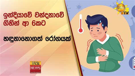 ඉන්දියාවේ වන්දනාවේ ගිහින් ආ 6කට හඳුනානොගත් රෝගයක් Hiru News Youtube