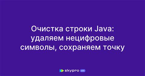 Очистка строки Java удаляем нецифровые символы сохраняем точку