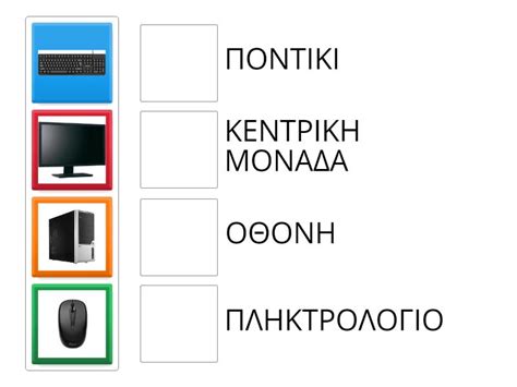 ΤΑ ΜΕΡΗ ΤΟΥ ΥΠΟΛΟΓΙΣΤΗ Match Up