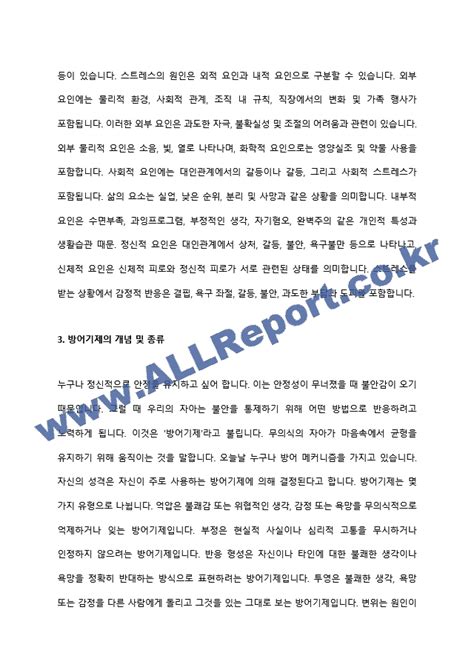 스트레스의 개념 방어기제의 개념 및 종류 특정한 스트레스 상황에서 본인이 주로 사용하는 방어기제는 무엇인지 구체적인 예를 들어 서술하시오기타방송통신