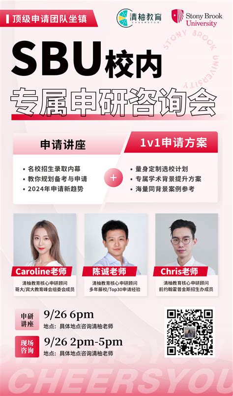 Sbu纽约州立大学石溪分校 校园线下咨询会 清柚教育 官网 Cheersyou 留学申请、gre培训、sat培训、清柚留学