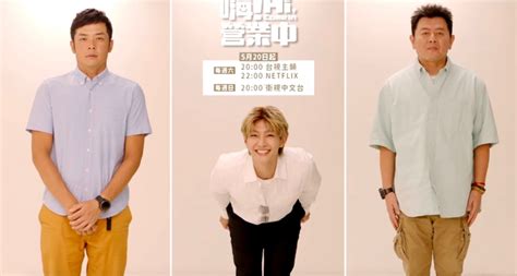 综合新闻 新闻综合频道 港台明星 《嗨！营业中2》传出换角 主要成员应征影片曝