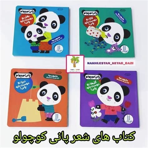 خرید و قیمت کتاب های شعر پانی کوچولو دارای تصاویر رنگی و شاد برای تقویت