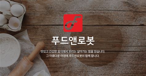 푸드앤로봇