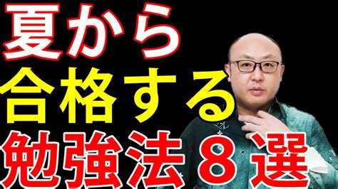 今からでも合格を勝ち取る方法8選（大学受験勉強法） Youtube