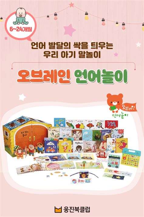 웅진씽크빅 우리 아기 말놀이 오브레인 언어놀이 출시 웅진북클럽 오브레인 언어놀이와 함께 우리