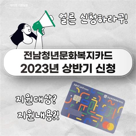 2023년 전남청년문화복지 카드 상반기 신청 네이버 블로그