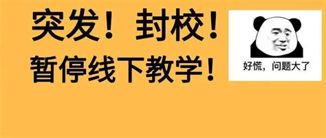 突发！这所学校临时管控！只进不出，暂停线下教学！疫情影响备考