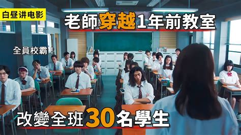 老師穿越回1年前教室，救贖全班30名學生！一口氣看完《最好的老師》 Youtube