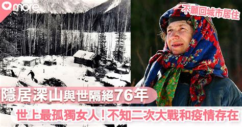 俄婦隱居深山與世隔絕76年 不知有二次大戰和新冠肺炎存在
