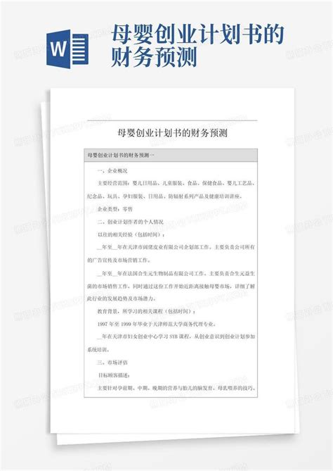 母婴创业计划书的财务预测word模板下载 编号lweknnar 熊猫办公
