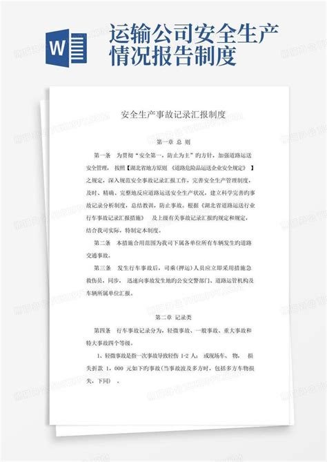 道路运输企业安全生产事故统计报告制度word模板下载编号qnvmayvw熊猫办公