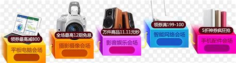 数码店铺双十一主页PNG图片素材下载 图片编号8914892 PNG素材网