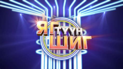 Яг түүн шиг