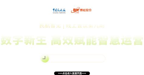 智见民航第九期
