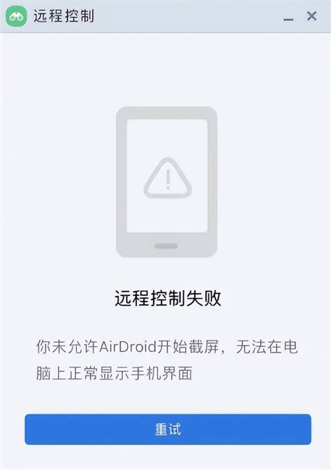 我要远程控制，为什么显示「未允许airdroid开始截屏」？手机权限界面