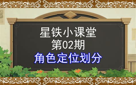 星铁小课堂02角色定位是怎么划分的主C和副C有何区别 李帆鉴赏家 李帆鉴赏家 哔哩哔哩视频