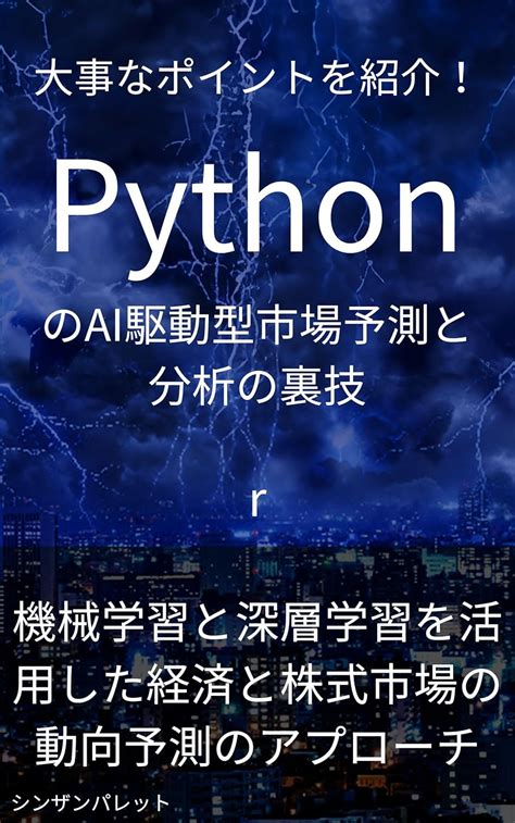 Amazon co jp PythonのAI駆動型市場予測と分析の裏技機械学習と深層学習を活用した経済と株式市場の動向予測のアプローチ eBook r Kindleストア