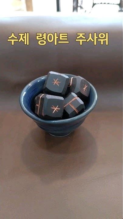 창작 수제 흑단나무 주사위 Youtube