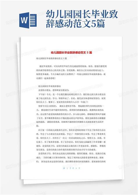 幼儿园园长毕业致辞感动范文5篇Word模板下载 编号qdrmryxp 熊猫办公