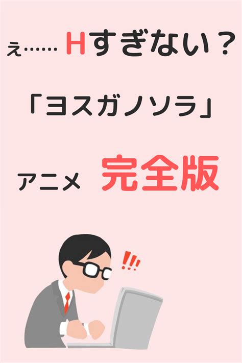 ヨスガノソラ「無修正完全版」は見ないと100後悔する ヨスガノソラ アニメ あに