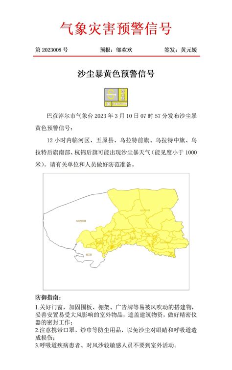巴彦淖尔气象台发布沙尘暴黄色预警天气大风乌拉特中旗
