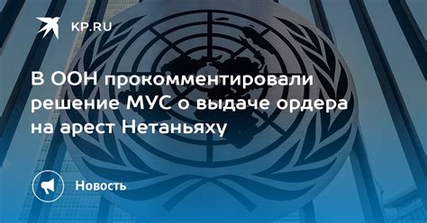 В ООН прокомментировали решение МУС о выдаче ордера на арест Нетаньяху