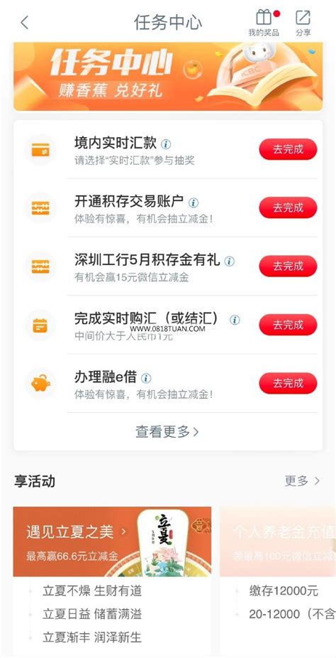 工商银行app 搜索“任务中心” 遇见立夏之美，做任务抽取立减金，我全是笑脸 最新线报活动教程攻略 0818团