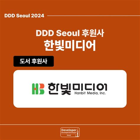 Ddd Seoul Ddd Seoul 2024 후원사 한빛미디어 Ddd Seoul 2024에 뜻깊은 후원을 해주신 한빛