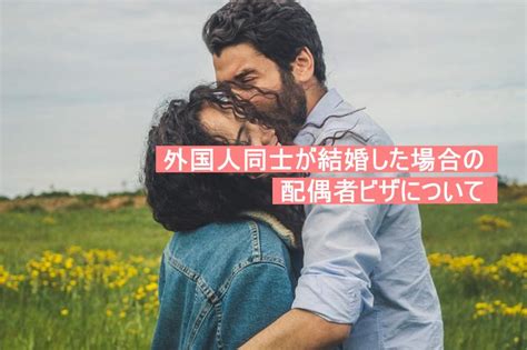 就労ビザと家族滞在ビザを同時申請する際の要件と必要な収入金額ついて ビザ申請・帰化申請サポートのビザプロ