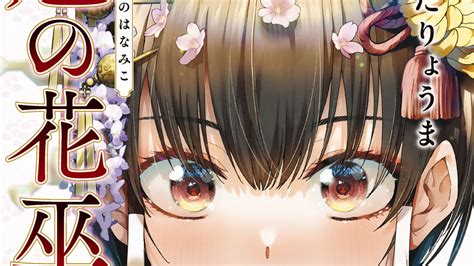 魁の花巫女 きただりょうま 第一輪 「神代 雛」 コミックdays