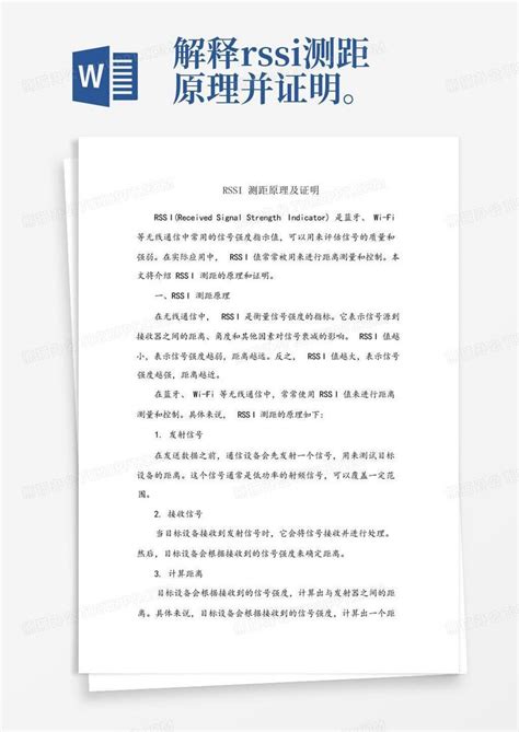 解释rssi测距原理并证明。word模板下载编号qmredgzz熊猫办公