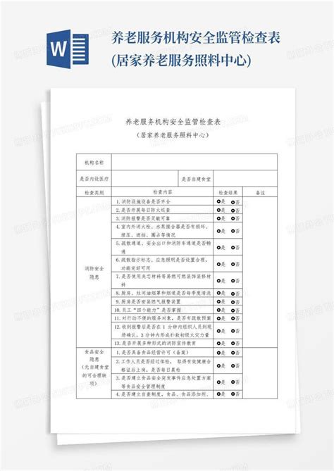 养老服务机构安全监管检查表居家养老服务照料中心word模板下载编号qezjvapz熊猫办公