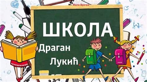 Dragan Lukić Škola Bistrooki