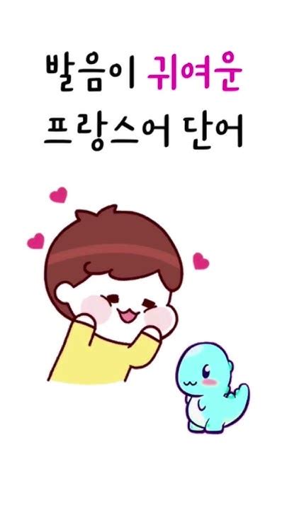 발음이 귀여운 프랑스어 불어 단어 기초프랑스어 프랑스어회화 여행프랑스어 프랑스어발음 프랑스어단어 프랑스어공부