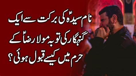 Hazrat Faitima Sa Kay Waselay Say Aik Gunahgar Ki Tobah Haram Imam