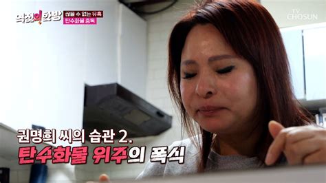 탄수화물 위주의 폭식과 식곤증에서 벗어나지 못하는 그녀 Tv Chosun 231201 방송 역전의 한방 54회 Tv