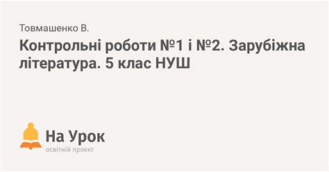 Контрольні роботи №1 і №2 Зарубіжна література 5 клас НУШ